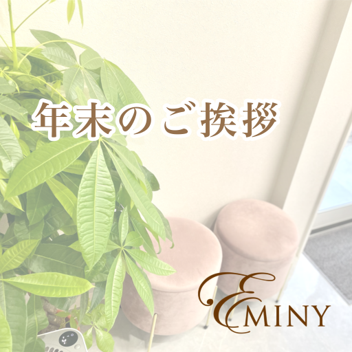 年末のご挨拶 - EMINY(エミニー)beautysalon エステサロン 市原市南国分寺台|脱毛|光フェイシャル|HIFU|痩身|バスト ...